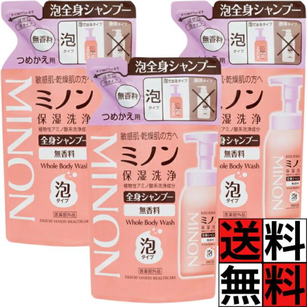 送料無料 ミノン ボディソープ 全身シャンプー 詰め替え 泡 敏感肌 かゆみ フケ 保湿 乾燥 対策 弱酸性 低刺激 薬用 ボディ ヘアケア 肌 髪の毛 乾燥肌 頭皮 ダメージ うるおい 無着色