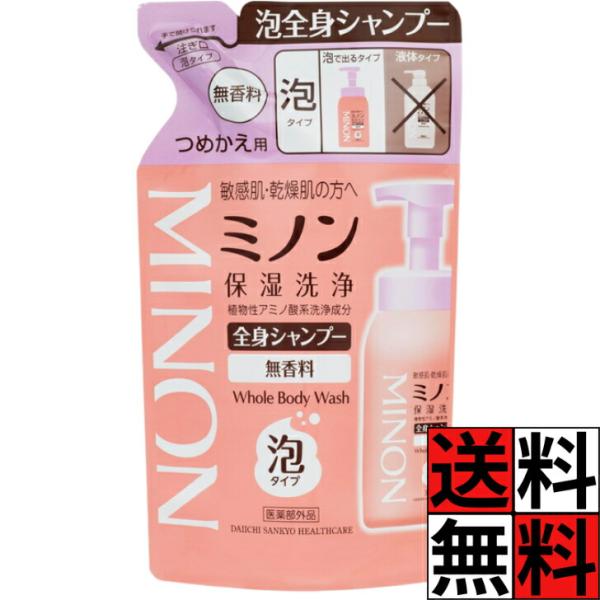 送料無料 ミノン ボディソープ 全身シャンプー 詰め替え 泡 敏感肌 かゆみ フケ 保湿 乾燥 対策 弱酸性 低刺激 薬用 ボディ ヘアケア 肌 髪の毛 乾燥肌 頭皮 ダメージ うるおい 無着色
