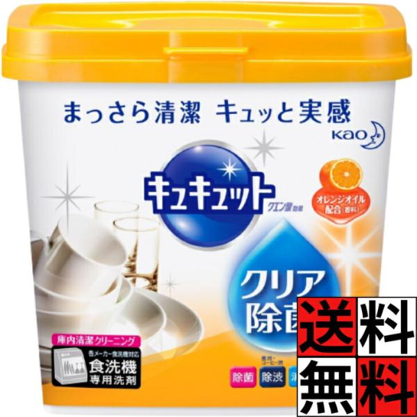 送料無料 キュキュット 食洗機 本体 食器用洗剤 クリア除菌 清潔 除菌 除臭 くすみ 茶渋 汚れ 分解 ニオイ グラス キレイ クエン酸効果 花王 オレンジオイル 680g
