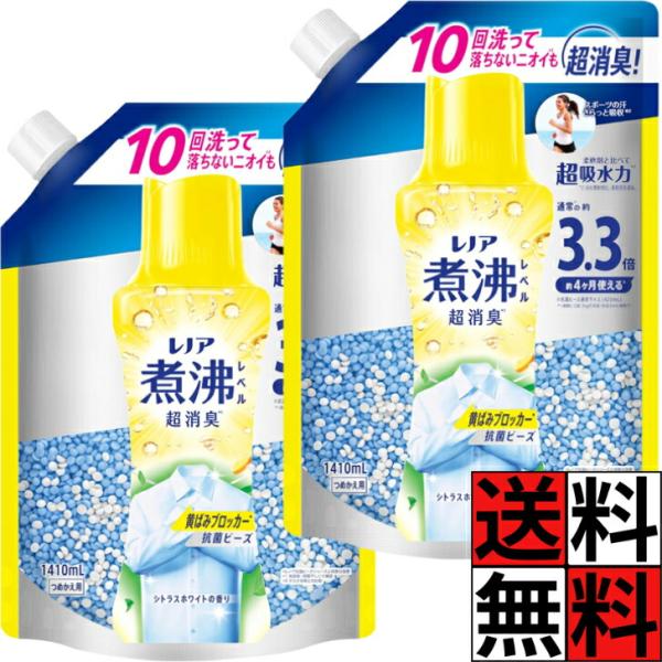 送料無料 レノア ビーズ 消臭 抗菌 詰め替え 煮沸 レベル 黄ばみ シトラスホワイト 大容量 特大 柔軟剤 吸水 3.3倍 ニオイ 衣類 洗濯槽 防カビ ドラム式 縦型 洗濯 1410mL