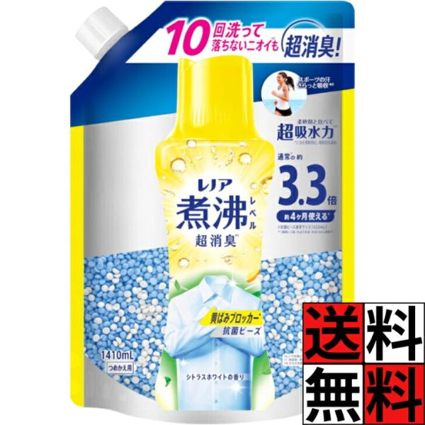 送料無料 レノア ビーズ 消臭 抗菌 詰め替え 煮沸 レベル 黄ばみ シトラスホワイト 大容量 特大 柔軟剤 吸水 3.3倍 ニオイ 衣類 洗濯槽 防カビ ドラム式 縦型 洗濯 1410mL