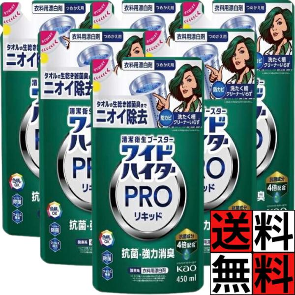 送料無料 ワイドハイター PRO 詰め替え 抗菌リキッド 漂白剤 汚れ ニオイ 赤ちゃん 衛生 ウイルス 防カビ 洗濯槽 衣類 キレイ 花王 450mL