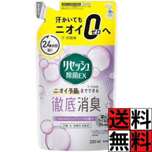 送料無料 リセッシュ 詰め替え 除菌EX スプレー 汗 ニオイ 予防 衣類 空間 布 部屋 洗濯物 ソファ カーテン カーペット 寝具 消臭剤 臭い ペット 赤ちゃん ピュアソープの香り 花王 320ml