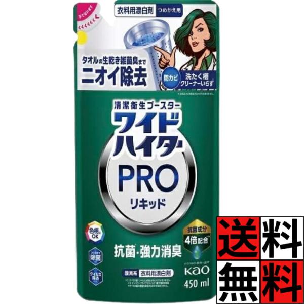 送料無料 ワイドハイター PRO 詰め替え 抗菌リキッド 漂白剤 汚れ ニオイ 赤ちゃん 衛生 ウイルス 防カビ 洗濯槽 衣類 キレイ 花王 450mL