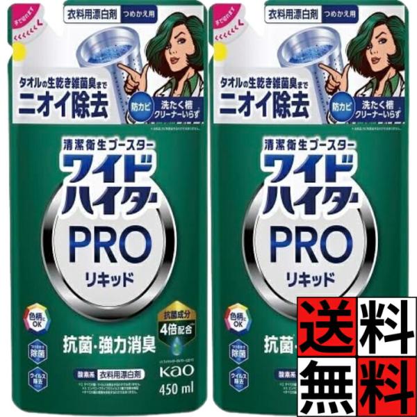 送料無料 ワイドハイター PRO 詰め替え 抗菌リキッド 漂白剤 汚れ ニオイ 赤ちゃん 衛生 ウイルス 防カビ 洗濯槽 衣類 キレイ 花王 450mL