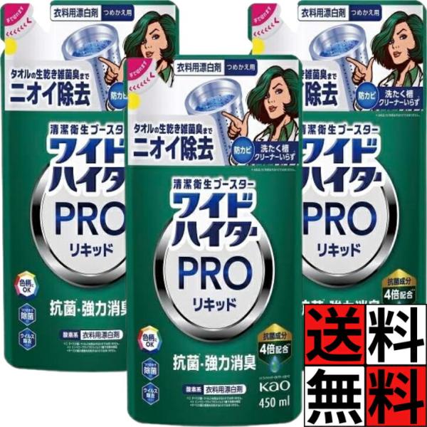 送料無料 ワイドハイター PRO 詰め替え 抗菌リキッド 漂白剤 汚れ ニオイ 赤ちゃん 衛生 ウイルス 防カビ 洗濯槽 衣類 キレイ 花王 450mL