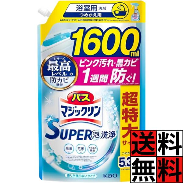 送料無料 バスマジックリン 詰め替え 1600 超特大 SUPER 泡 洗浄 汚れ 防ぐ 香り 残らない タイプ ピンク汚れ 黒カビ 排水口 ヌメリ お風呂 掃除 防カビ ウイルス除去 大容量 1600ml