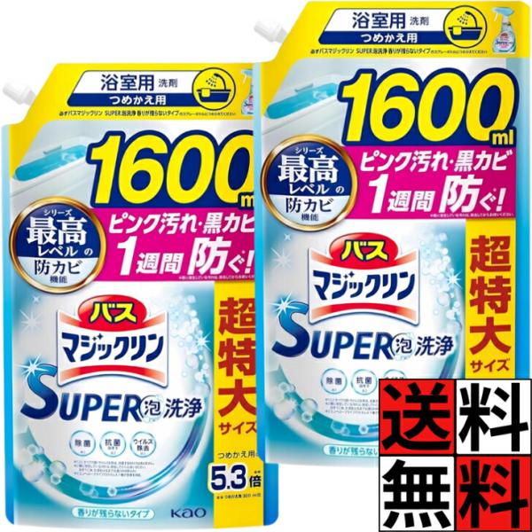 送料無料 バスマジックリン 詰め替え 1600 超特大 SUPER 泡 洗浄 汚れ 防ぐ 香り 残らない タイプ ピンク汚れ 黒カビ 排水口 ヌメリ お風呂 掃除 防カビ ウイルス除去 大容量 1600ml