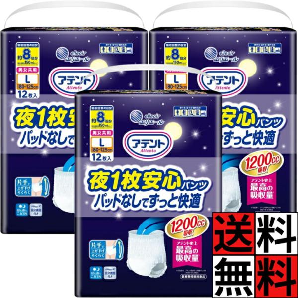 送料無料 アテント 夜1枚安心パンツ L  8回 1200cc 吸収 パッドなし 快適 うす型 紙パンツ おむつ 背モレ 防止 介護 消臭 大人用 男女共用 80~125cm 12枚