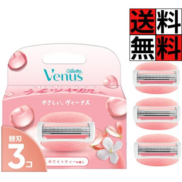 送料無料 ヴィーナス 替刃 3枚刃 女性用 カミソリ エンブレイス レディース 肌 すべすべ 体 カーブ シェービング 時短 簡単 なめらか 潤い ジェル ホワイトティ 香り 3個入