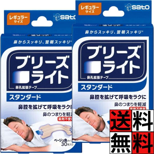 送料無料 ブリーズライト スタンダード レギュラー 30枚 肌色 鼻孔拡張テープ  快眠 いびき 軽減 睡眠 呼吸 鼻 つまり ベージュ色 翌朝 スッキリ フィット 風邪 花粉症 スポーツ 登山