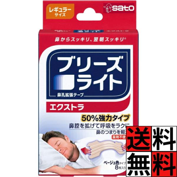 送料無料 ブリーズライト エクストラ レギュラー 肌色 鼻孔拡張テープ  快眠 いびき 軽減 睡眠 呼吸 鼻 つまり 強力 ベージュ色 翌朝 スッキリ フィット 風邪 花粉症 スポーツ 登山 仕事