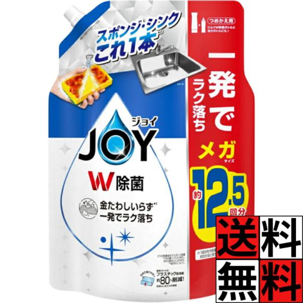 送料無料 ジョイ 詰め替え 食器用洗剤 W除菌 さわやか微香 大容量 特大 メガ ラク落ち スポンジ シンク キレイ 洗う 台所 食器 液体 JOY 12.5回分 1620mL