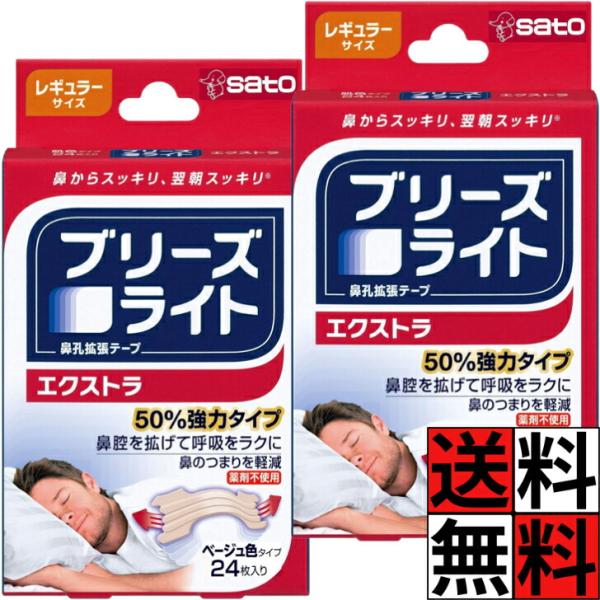 送料無料 ブリーズライト エクストラ レギュラー 肌色 鼻孔拡張テープ  快眠 いびき 軽減 睡眠 呼吸 鼻 つまり 強力 ベージュ色 翌朝 スッキリ フィット 風邪 花粉症 スポーツ 登山 仕事
