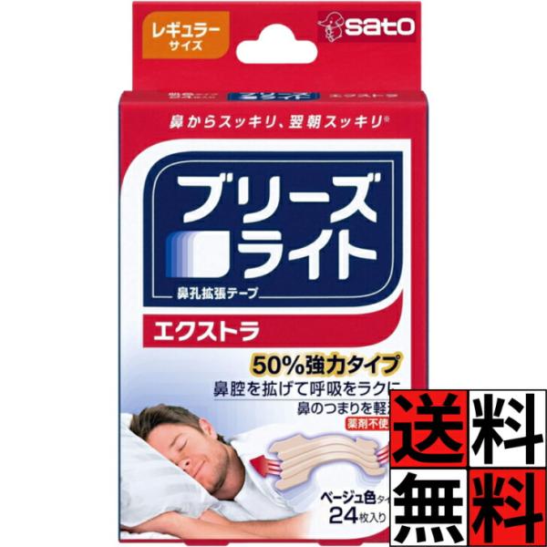 送料無料 ブリーズライト エクストラ レギュラー 肌色 鼻孔拡張テープ  快眠 いびき 軽減 睡眠 呼吸 鼻 つまり 強力 ベージュ色 翌朝 スッキリ フィット 風邪 花粉症 スポーツ 登山 仕事