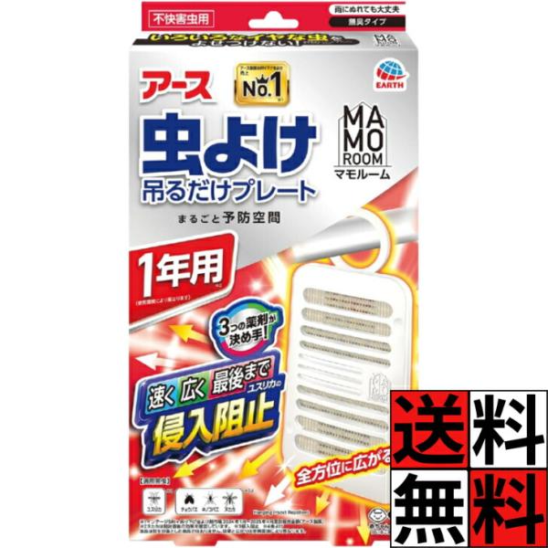 送料無料 マモルーム 蚊 アース製薬 ユスリカ 虫よけ吊るだけプレート 吊り下げ 虫 置き型 1年用 害虫 対策 虫よけ 侵入忌避 防虫 屋内 屋外 予防 空間