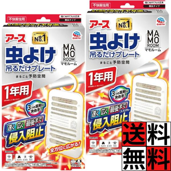 送料無料 マモルーム 蚊 アース製薬 ユスリカ 虫よけ吊るだけプレート 吊り下げ 虫 置き型 1年用 害虫 対策 虫よけ 侵入忌避 防虫 屋内 屋外 予防 空間