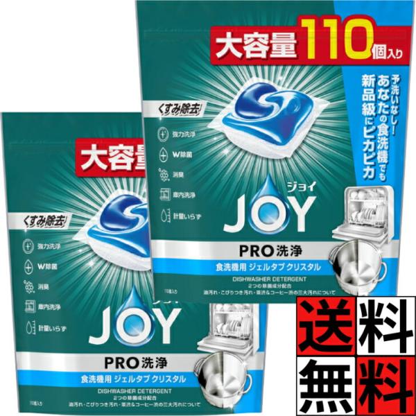 送料無料 ジョイ ジェルタブ PRO W除菌 洗浄 食洗機洗剤 クリスタル 大容量 特大 強力 消臭 洗い物 お皿 グラス 食器 油汚れ キレイ 節水 110個