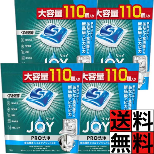 送料無料 ジョイ ジェルタブ PRO W除菌 洗浄 食洗機洗剤 クリスタル 大容量 特大 強力 消臭 洗い物 お皿 グラス 食器 油汚れ キレイ 節水 110個