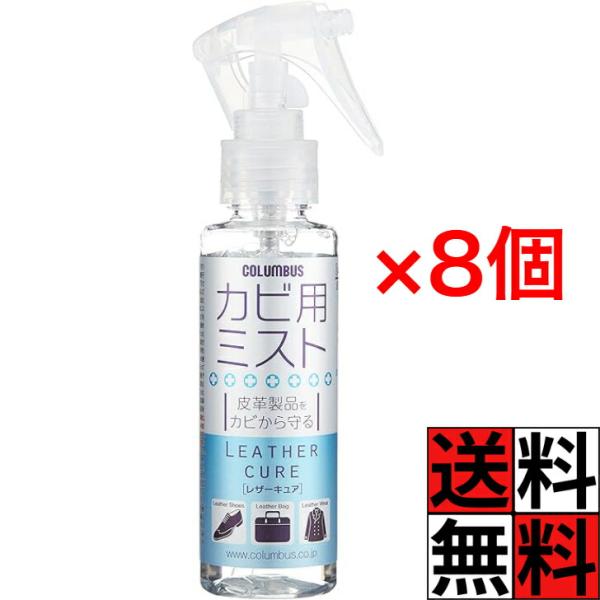 送料無料 コロンブス 靴 ミスト 革製品 防カビ レザーキュア カビ用ミスト 湿気 カバン ジャケット スーツ レザー スプレー お手入れ カビ 100ml