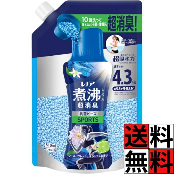 送料無料 レノア ビーズ 詰め替え 超消臭 特大 大容量 タオル 柔軟剤 洗濯 衣料 洋服 汗 煮沸 体臭 スポーツ sports 黄ばみ クールリフレッシュ シトラス 香り 4.3倍 1810mL