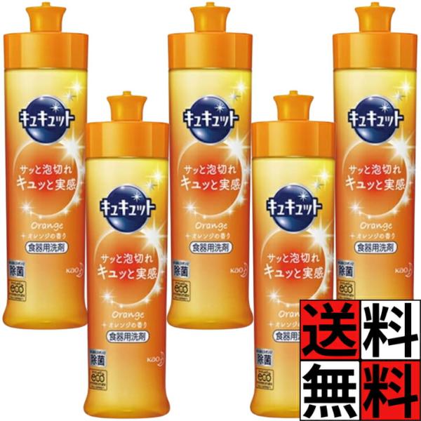 送料無料 キュキュット 食器用洗剤 本体 オレンジ 除菌 お皿 コップ キッチン 油 汚れ 香り 洗浄 花王 240ml