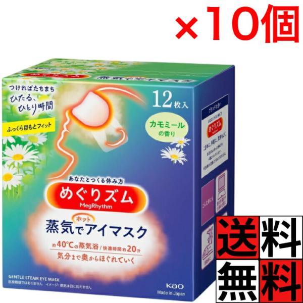 送料無料 めぐりズム 蒸気でホットアイマスク カモミール 12枚入 目元 おやすみ前 移動時 仕事 リラックス 快適 密着 やすらぎ 緊張感 じんわり