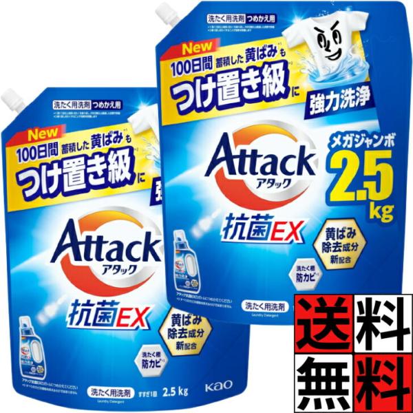 送料無料 アタック 抗菌EX 詰め替え 洗浄 洗濯洗剤 液体 じめじめ 密集干し 強力 消臭 抗菌 防カビ 花王 衣類 すすぎ ニオイ 黄ばみ 除去 大容量 メガジャンボ 2.5kg 2500g