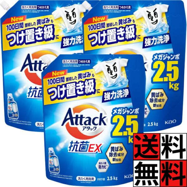送料無料 アタック 抗菌EX 詰め替え 洗浄 洗濯洗剤 液体 じめじめ 密集干し 強力 消臭 抗菌 防カビ 花王 衣類 すすぎ ニオイ 黄ばみ 除去 大容量 メガジャンボ 2.5kg 2500g