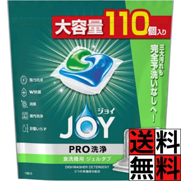 送料無料 ジョイ ジェルタブ PRO W除菌 洗浄 食洗機洗剤 予洗い無し 三大汚れ 庫内 大容量 特大 強力 消臭 洗い物 お皿 グラス 食器 油汚れ キレイ 節水 110個