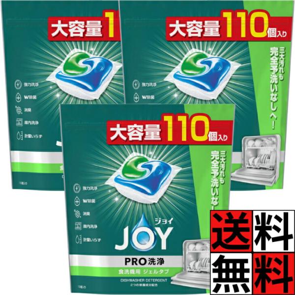 送料無料 ジョイ ジェルタブ PRO W除菌 洗浄 食洗機洗剤 予洗い無し 三大汚れ 庫内 大容量 特大 強力 消臭 洗い物 お皿 グラス 食器 油汚れ キレイ 節水 110個