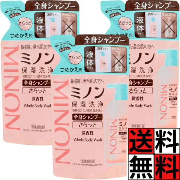 送料無料 ミノン ボディソープ 全身シャンプー 詰め替え さらっと 液体 敏感肌 かゆみ フケ 保湿 乾燥 対策 弱酸性 低刺激 薬用 ボディ ヘアケア 肌 髪の毛 乾燥肌 頭皮 ダメージ
