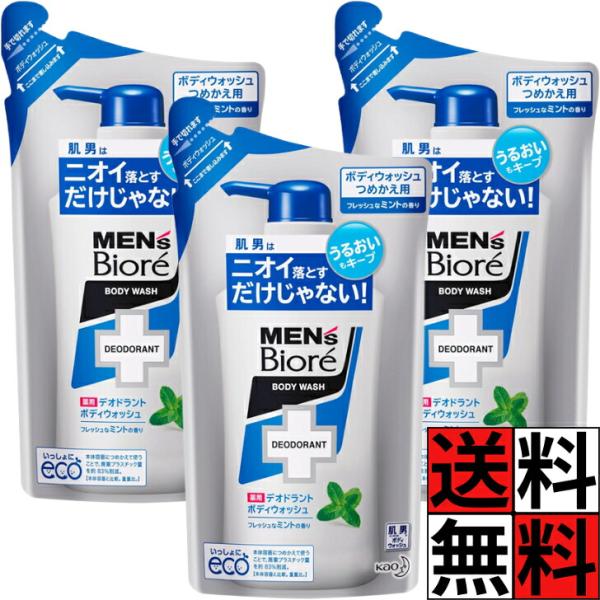 送料無料 メンズビオレ ボディソープ デオドラント ボディウォッシュ 詰め替え 薬用 潤い 男 ニオイ 汚れ 汗 ベタつき 毛穴 ニキビ メントール 全身 洗浄 洗う 泡 フレッシュ ミント 香り