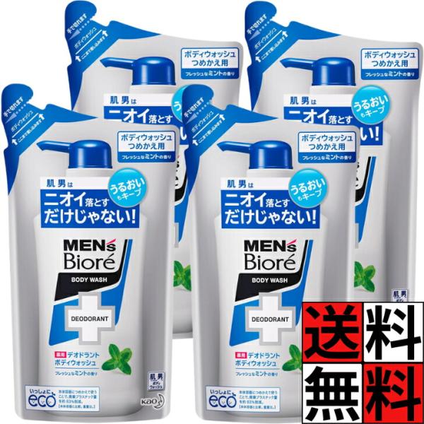 送料無料 メンズビオレ ボディソープ デオドラント ボディウォッシュ 詰め替え 薬用 潤い 男 ニオイ 汚れ 汗 ベタつき 毛穴 ニキビ メントール 全身 洗浄 洗う 泡 フレッシュ ミント 香り