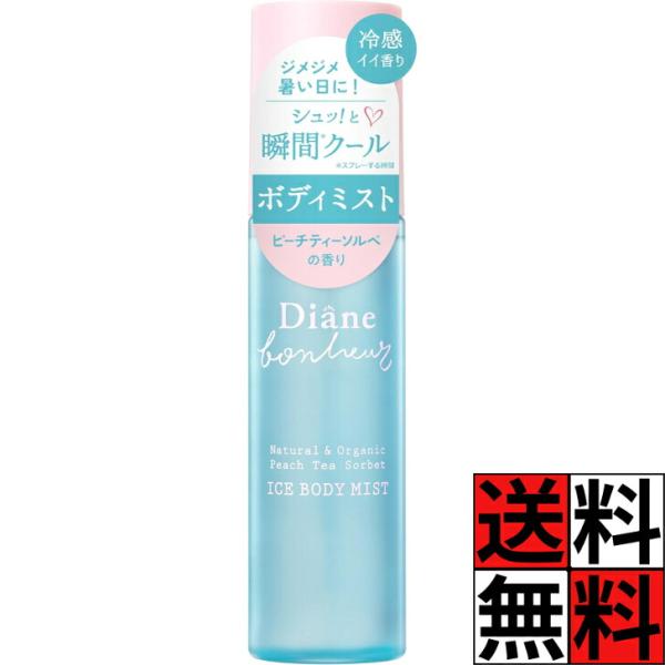 送料無料 ダイアン ボヌール ボディミスト 冷感 暑い日 瞬間 クール ひんやり 夏 首 背中 スッキリ スポーツ 運動 ボディ 体 汗 アイス ピーチティーソルベ 香り 75mL