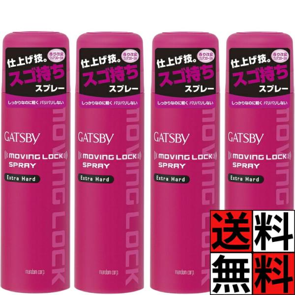 送料無料 ギャツビー スプレー ムービングロック エクストラハード ヘア セット 髪 毛 仕上がり 1日中 キープ スゴ持ち スタイル 固定 汗 雨 湿気 崩れない トップ えり足 ハネ 微香性