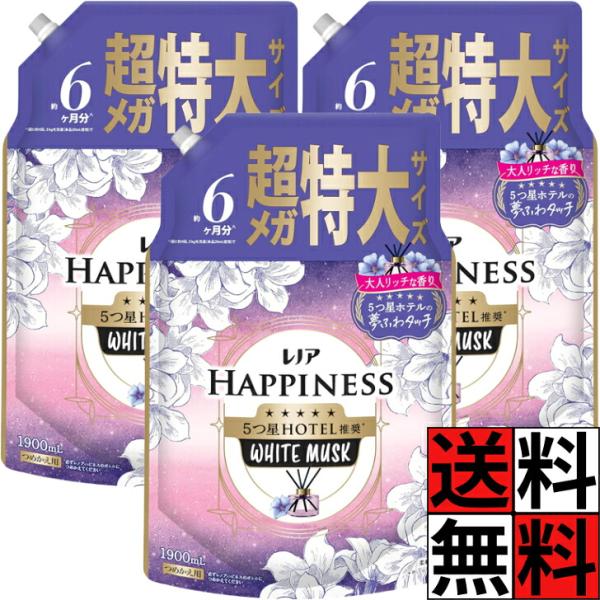 送料無料 レノアハピネス ホワイトムスク 夢ふわタッチ 柔軟剤 詰め替え 大容量 特大 上質 清潔感 タオル ふわふわ 洋服 衣類 香り 部屋干し 防臭 汗 赤ちゃん ベビー 静電気 5つ星