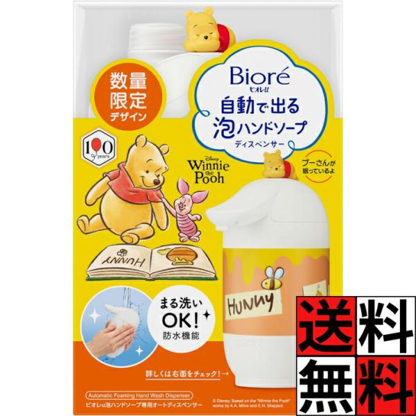 送料無料 ビオレu 泡ハンドソープ ディズニー 自動で出る ディスペンサー プーさん 数量限定 手洗い 清潔 キレイ 殺菌 洗浄 汚れ 肌 運動 部活 帰宅後 子供 キッズ 本体 + 詰め替え 430ml