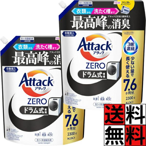 送料無料 アタックゼロ ドラム式 詰め替え 液体 2300 黒 大容量 衣類 洗濯槽 ZERO 消臭 抗菌 洗濯 すすぎ 防カビ 除菌 ニオイ 汚れ 自動投入 3倍濃縮 ウイルス 汗 エリ そで 生乾き臭