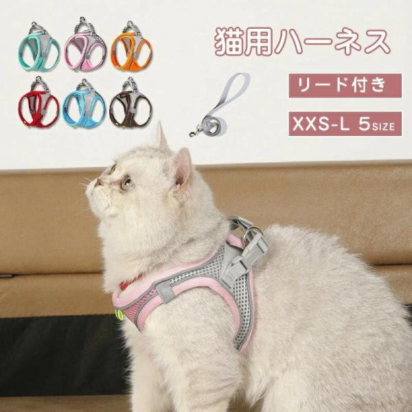 【カラー】グリーン/ピンク/オレンジ/レッド/ブルー/ブラウン【サイズ】XXS XS S M L※上記の商品画像の詳細サイズデータをご参考くださいます。【素材】ポリエステル【特徴】＜ハーネス＆リードセット＞・胴回りに取り付けるので、首輪と比...