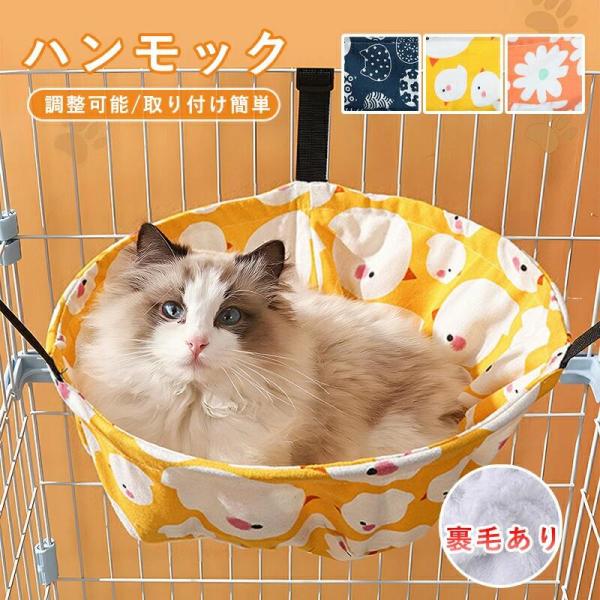 ◯裹毛なしと裹毛ありの2タイプから選べる裹毛なしタイプ：通気性に優れているので暑い季節にぴったり！裹毛ありタイプ：保温性に優れた寒い季節も暖かく快適!◯丈夫で安全3つのフックをひっかけるだけなので、ケージなどに簡単に設置できます。工具などは...