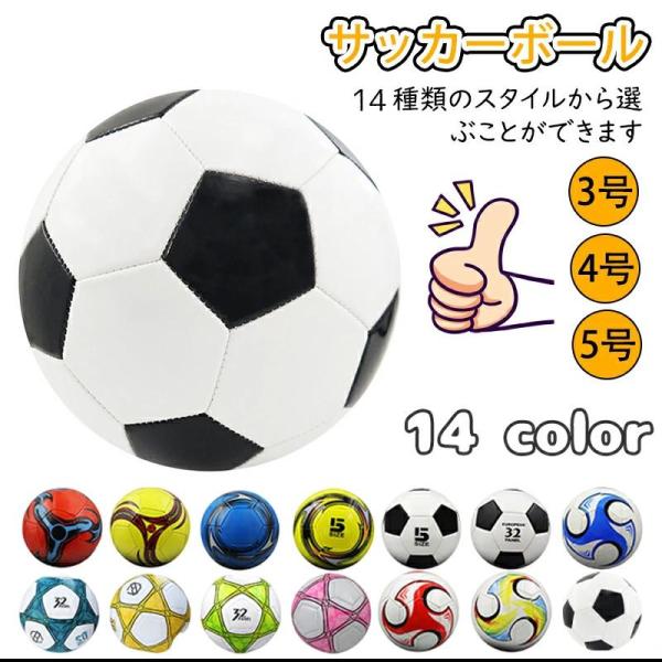 ◆【商品説明】商品名：サッカーボールサイズ：3号球 4号球 5号球●関連キーワード：サッカーボール 男の子 女の子 キッズ 3号球 4号球 5号球 小学生 子供用 ジュニア サッカーボール4号球 サッカー 軽量 少年用サッカーボール 4号球...