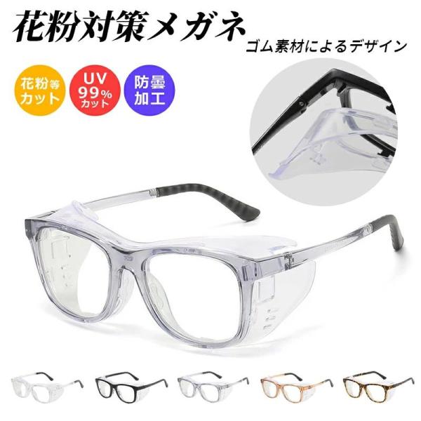 商品説明花粉対策にピッタリの花粉メガネ！つらい季節に花粉から目を守り快適に過ごしたいあなたへ。花粉用メガネとしては業界トップクラスの約95％の花粉カット率を達成。花粉以外にも黄砂、pm2.5、砂ホコリなど、様々な飛沫から大切な目をしっかり守...