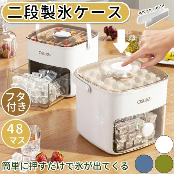 ●上下 2 層設計：製氷と貯氷を同時に行え、大容量で収納性に優れ。効率的にアイスを作り続け、取り放題で使い勝手が良い。●衛生的な蓋付き：保管時のにおい移りやほこりの混入を防ぎ、清潔に保つ。●簡単脱氷：軽く押すだけで氷が一斉に落ち、手間を省く...