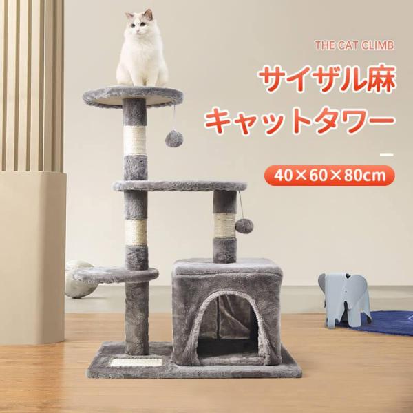 商品仕様商品内容 キャットタワー 据え置き素 材 サイザル麻、ポリエステル仕様 ■サイズ：40×60×80cm■カラー：グレー品質保証サービス 弊店はお客様に安心なサービスを提供しております。開封後の商品や、ご洗濯後の商品など、製品の品質の...