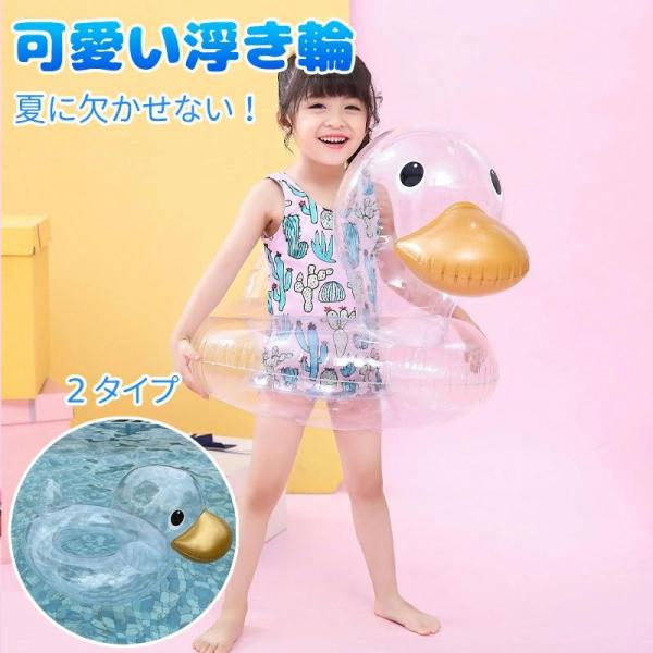 ※商品説明商品名 子供 浮き輪 ベビー用 うきわ ダック フロート O字型タイプ/乗れるタイプ 浮き具 クリア 水遊び プール 水泳 足入れ 赤ちゃん キッズ 子供 座付き 海 お風呂 かわいい 夏 可愛い ビーチ★商品の色は、撮影時の光や...