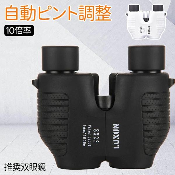 商品名 10倍 自動ピント調整 双眼鏡商品説明この双眼鏡は、さまざまなシーンでの使用に最適な機能を備えています。自動ピント調整とオートフォーカス機能により、素早くクリアな視界を確保でき、倍率10倍の性能で遠くの対象物も詳細に観察できます。マ...