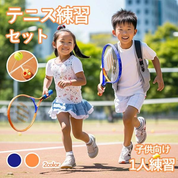 商品名:テニス練習セットセット内容：【4−6歳】セットA：ラケット*1、台座*1、ボール*2、高品質な収納バッぐ*1、【6−12歳】セットB：ラケット*1、台座*1、ボール*2、高品質な収納バッぐ*1、【4−6歳】親子セットC：ラケット*2...
