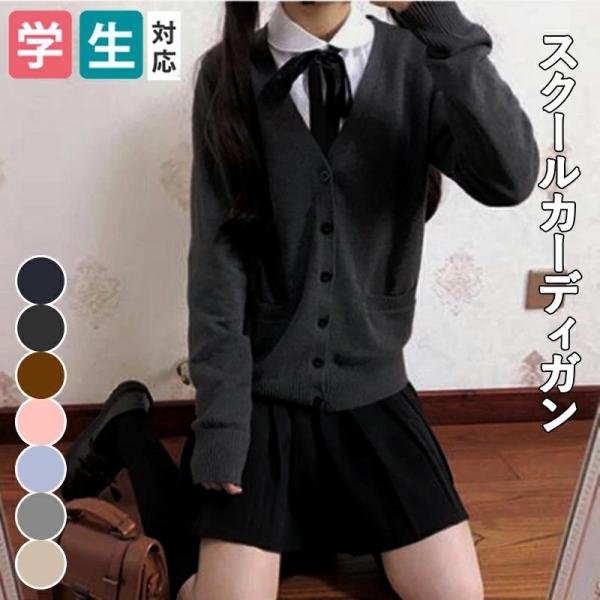 商品内容商品名カーディガン スクールカーディガン スクール カーディガン 制服 Vネック セーター レディース 女の子 学生服 通学 学校 綿 JK 女子高生 学生 中学生 高校生 セーラー服 森ガール 長袖 コスプレ 入学式 卒業式仮装 ...