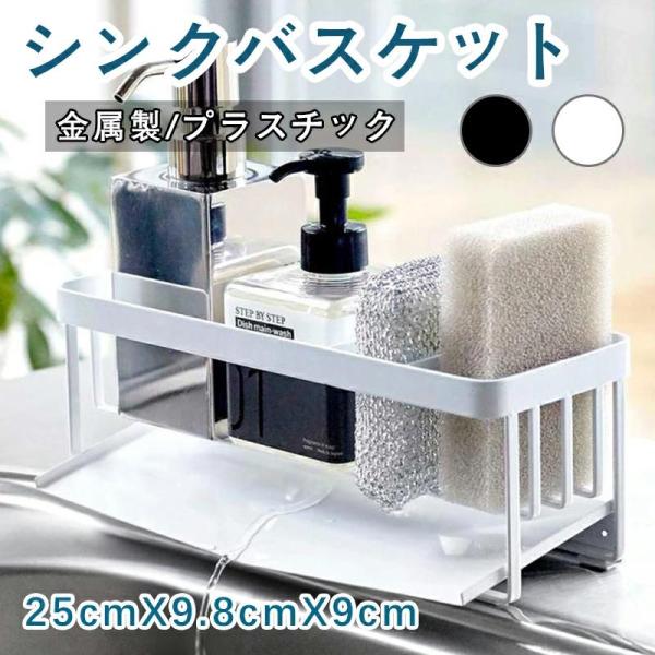 品 名: シンクバスケット素　材: スチール(ユニクロメッキ+粉体塗装)サイズ: 約幅25×奥行9.8×高さ9cmカラー: ホワイト、ブラック耐荷重: 約1kg内容量: 1個特徴使い易く、どんなシーンにも合わせやすいシンプルなデザインです。...